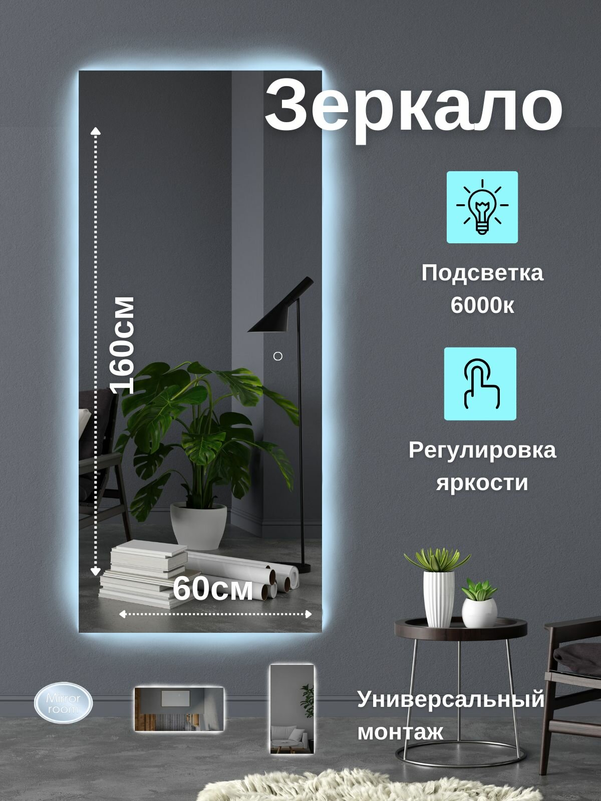 Зеркало 160 на 60 прямоугольное сенсорное, с подсветкой 6000К