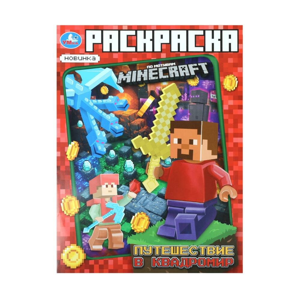 Раскраска "Путешествие в квадромир. По мотивам Майнкрафт" 16 стр. УМка 978-5-506-10106-2