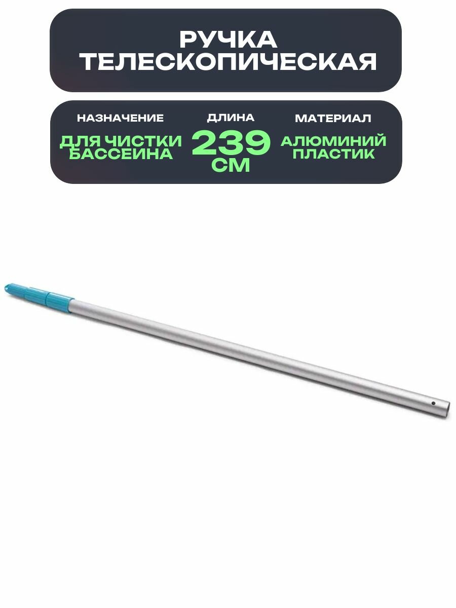 Ручка телескопическая, 239 см, основа конструкции алюминиевая труба. Для использования совместно с насадками для чистки бассейна с подходящим диаметром крепления