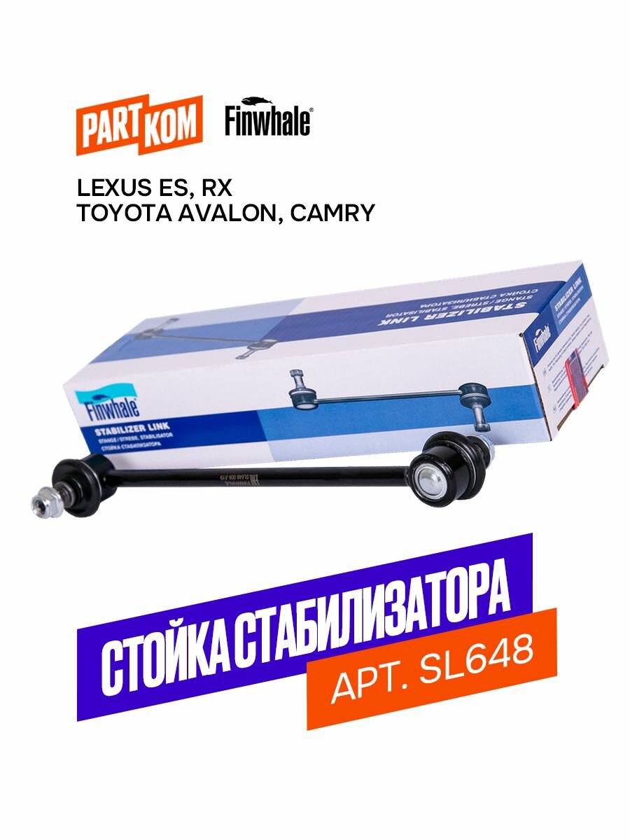 Стойка стабилизатора задняя для а/м Lexus ES, RX; Toyota Avalon, Camry, Finwhale SL648