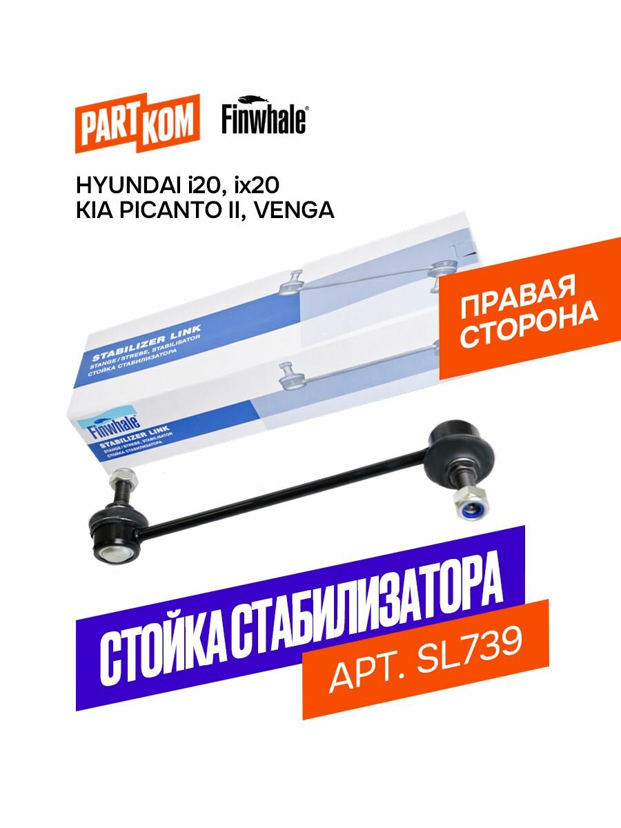 Стойка стабилизатора передняя правая для а/м Hyundai i20 (PB, PBT), JC); Kia Picanto II, Finwhale SL739