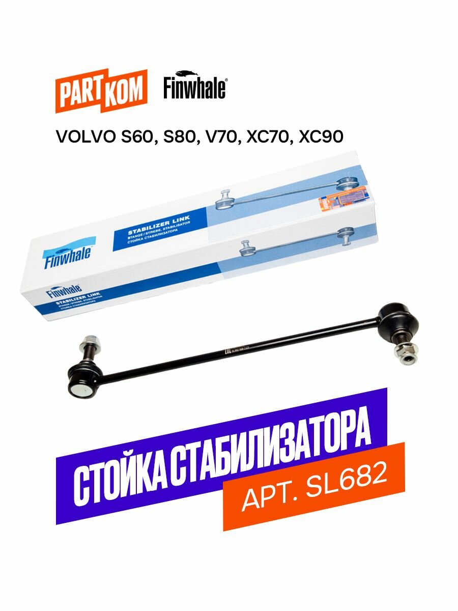 Стойка стабилизатора передняя для а/м Volvo S60, S80, V70, XC90, Finwhale SL682
