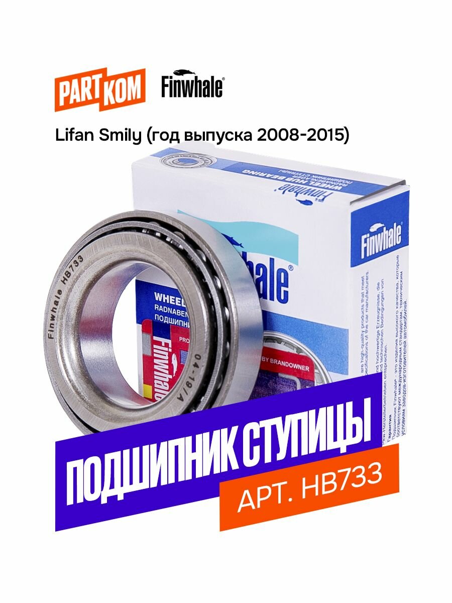 Подшипник задней ступицы внутренний для а/м Lifan Smily (320), Finwhale HB733