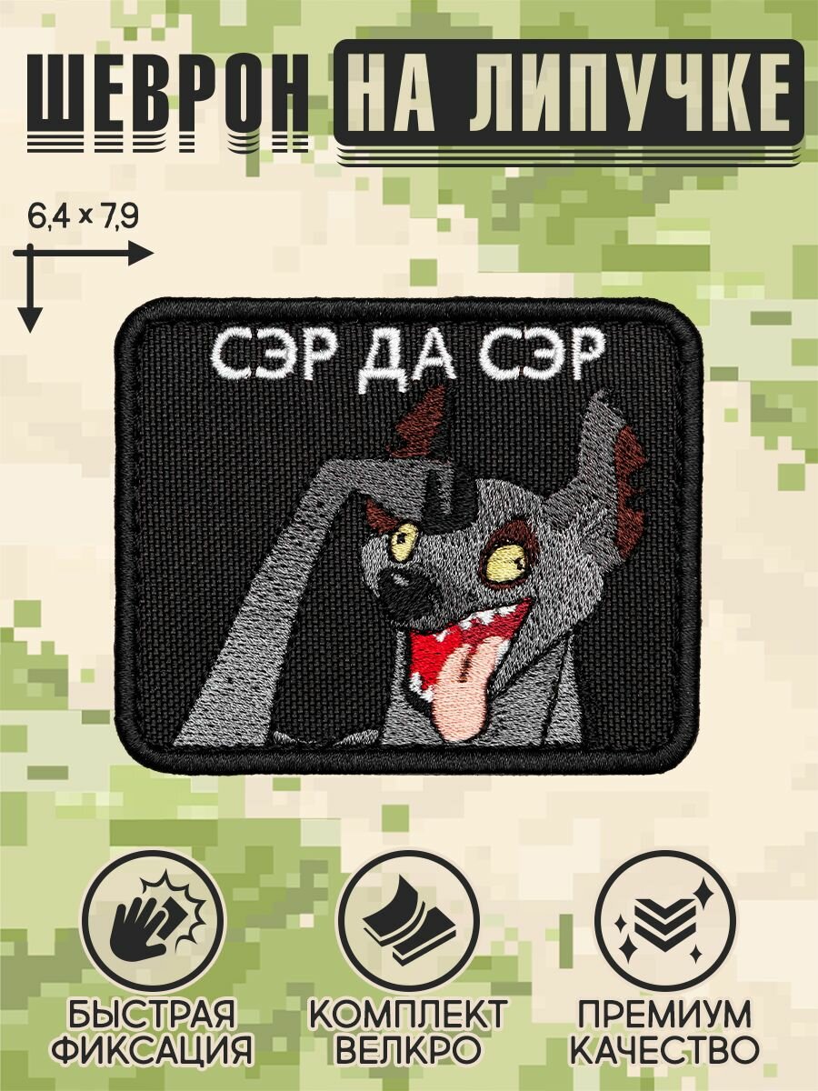 Shevrons Нашивка на одежду, патч, шеврон на липучке "Сэр да сэр" (Черный) 6,4х7,9 см