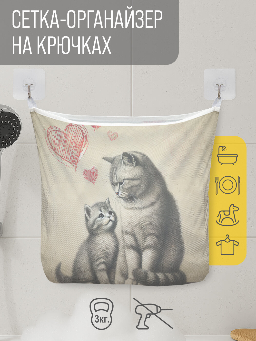 Сетка для игрушек в ванную "Кошачья любовь" органайзер для хранения, крючки, 33x39 см, JoyArty, серия День святого Валентина