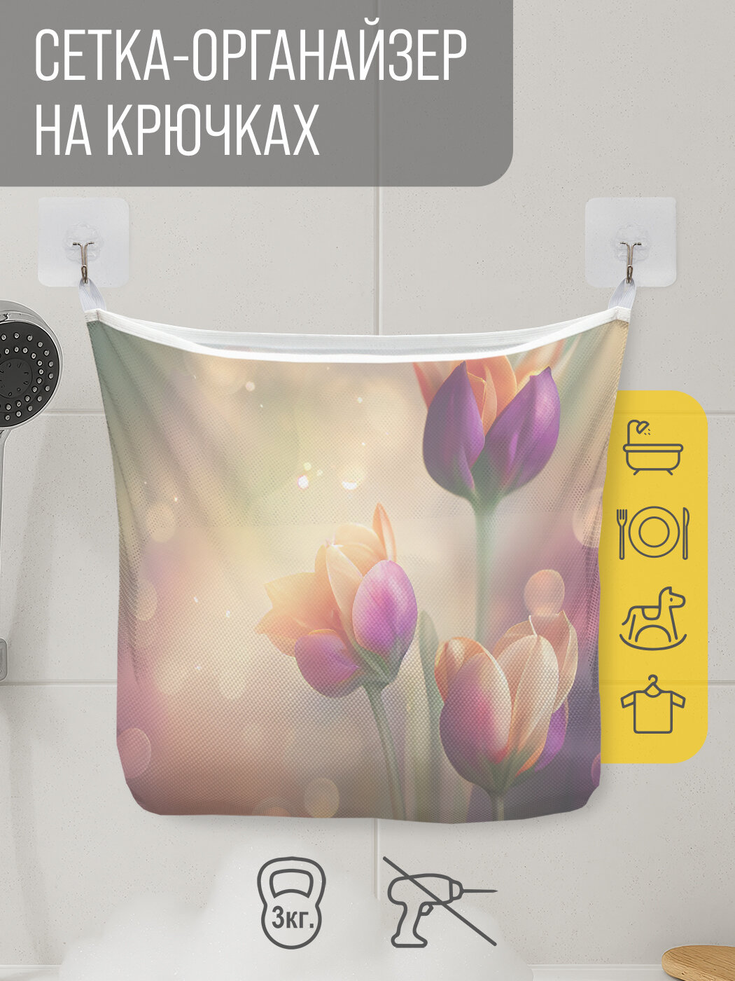 Сетка для игрушек в ванную "Утро с тюльпанами" органайзер для хранения, крючки, 33x39 см, JoyArty, серия 8 марта