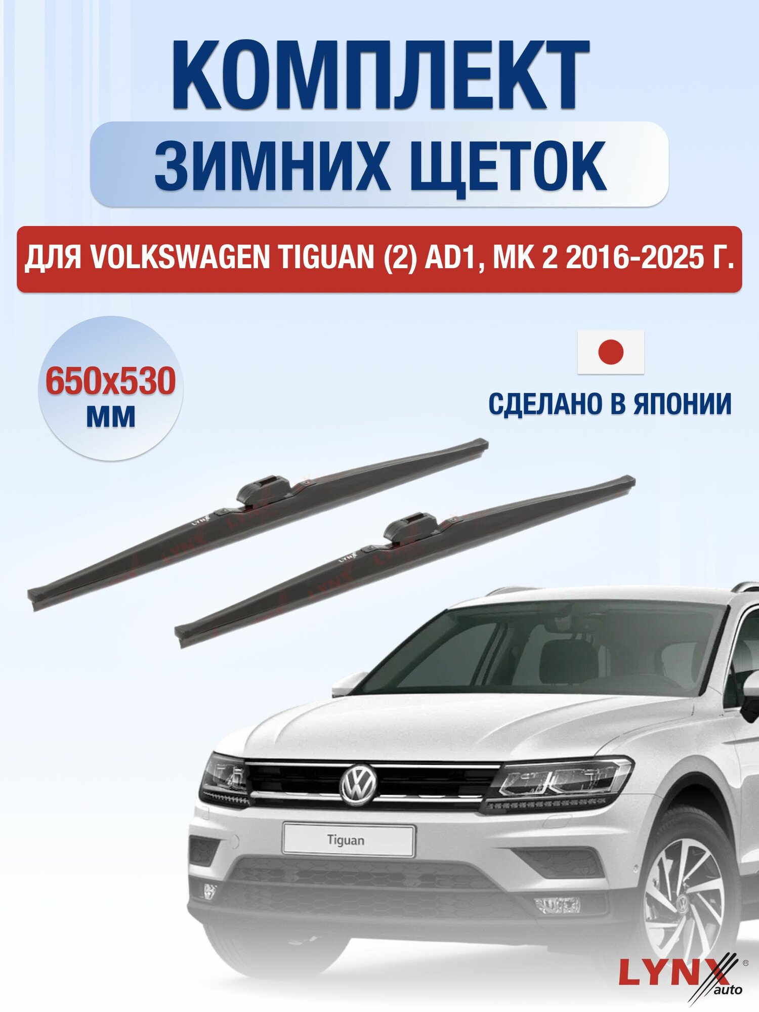 Дворники для Volkswagen Tiguan (2) AD1, MK 2 / 2016 2017 2018 2019 2020 2021 2022 2023 2024 2025 / Комплект зимних щеток стеклоочистителя 650 550 мм Фольксваген Тигуан