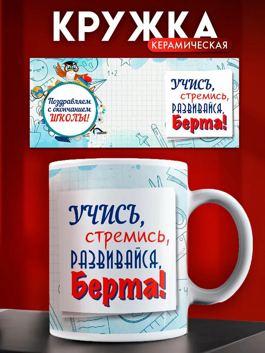 Кружка именная Берта, подарок на окончание школы