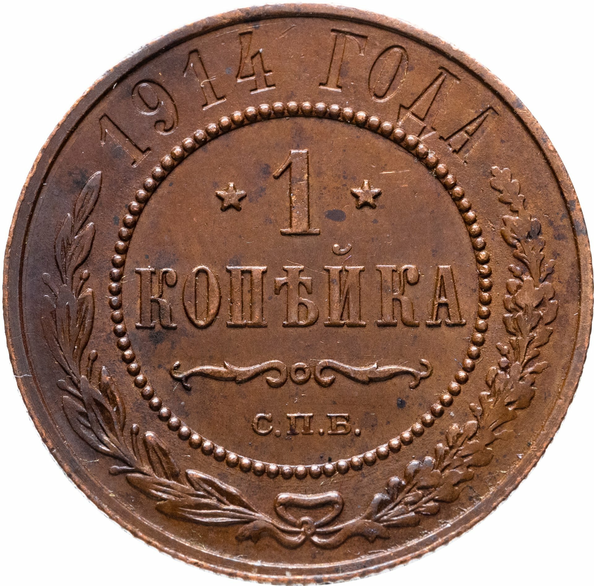 1 копейка 1914 СПБ, Медь, в сохранности AU