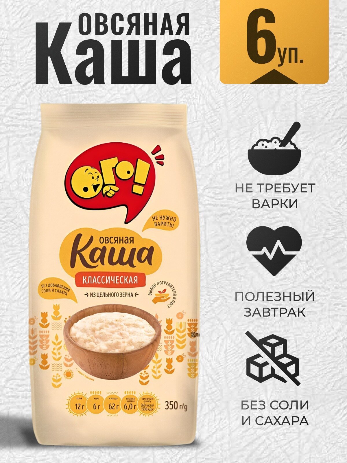 Каша овсяная быстрого приготовления классическая 6шт по 350г ОГО