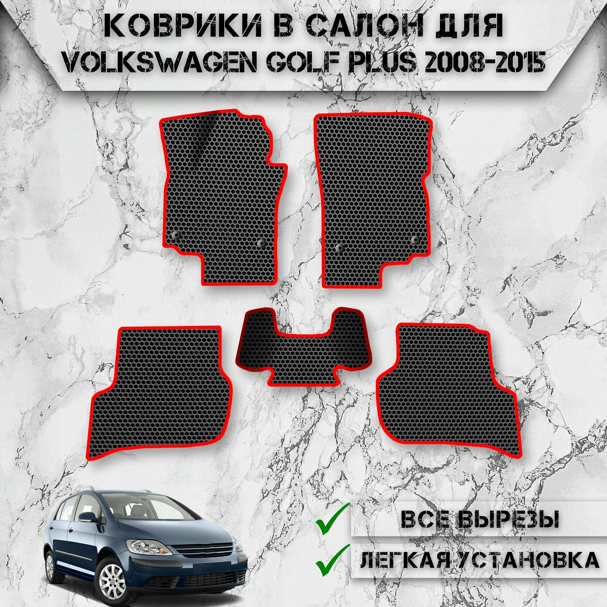 Коврики в салон ЭВА сота для авто Фольксваген Гольф Плюс / Volkswagen Golf Plus 2008-2015 Г. В. Чёрный С Красный Кантом