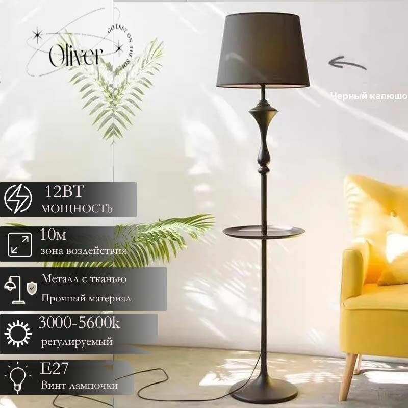 Торшер напольный со столиком, регулировка яркости и цвета, Черный абажур