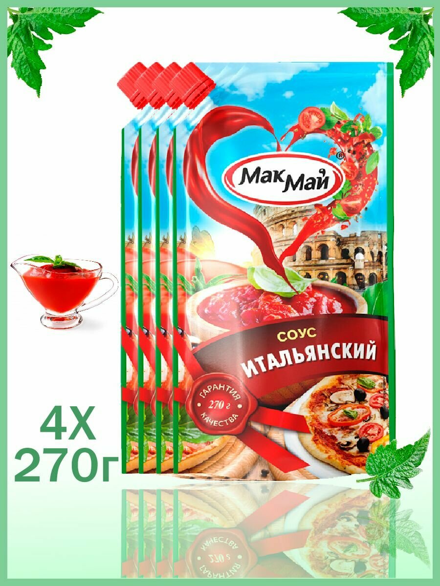 Соус МакМай Итальянский, 4шт по 270гр