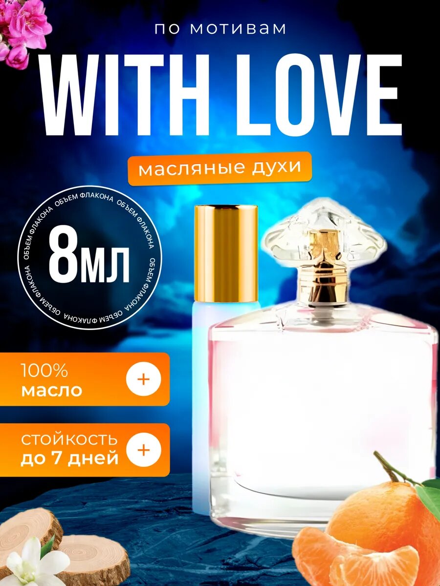 Духи масляные по мотивам With Love Герлен Виз Лав c любовью парфюм женские стойкие