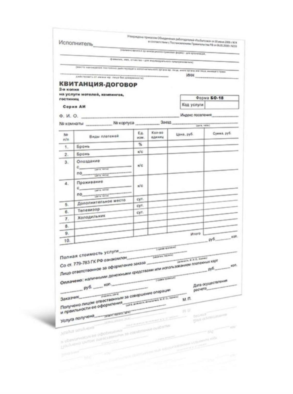 Квитанция-договор на услуги мотелей, кемпингов, гостиниц (Форма БО-18) (бланк строгой отчетности двухслойный самокопирующий)