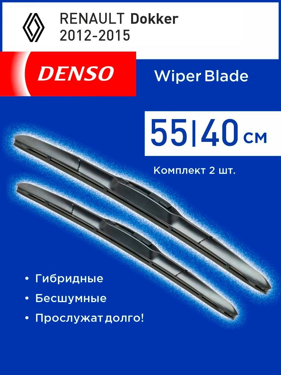 Дворники DENSO для RENAULT Dokker 2012-2015 (550-400 мм)