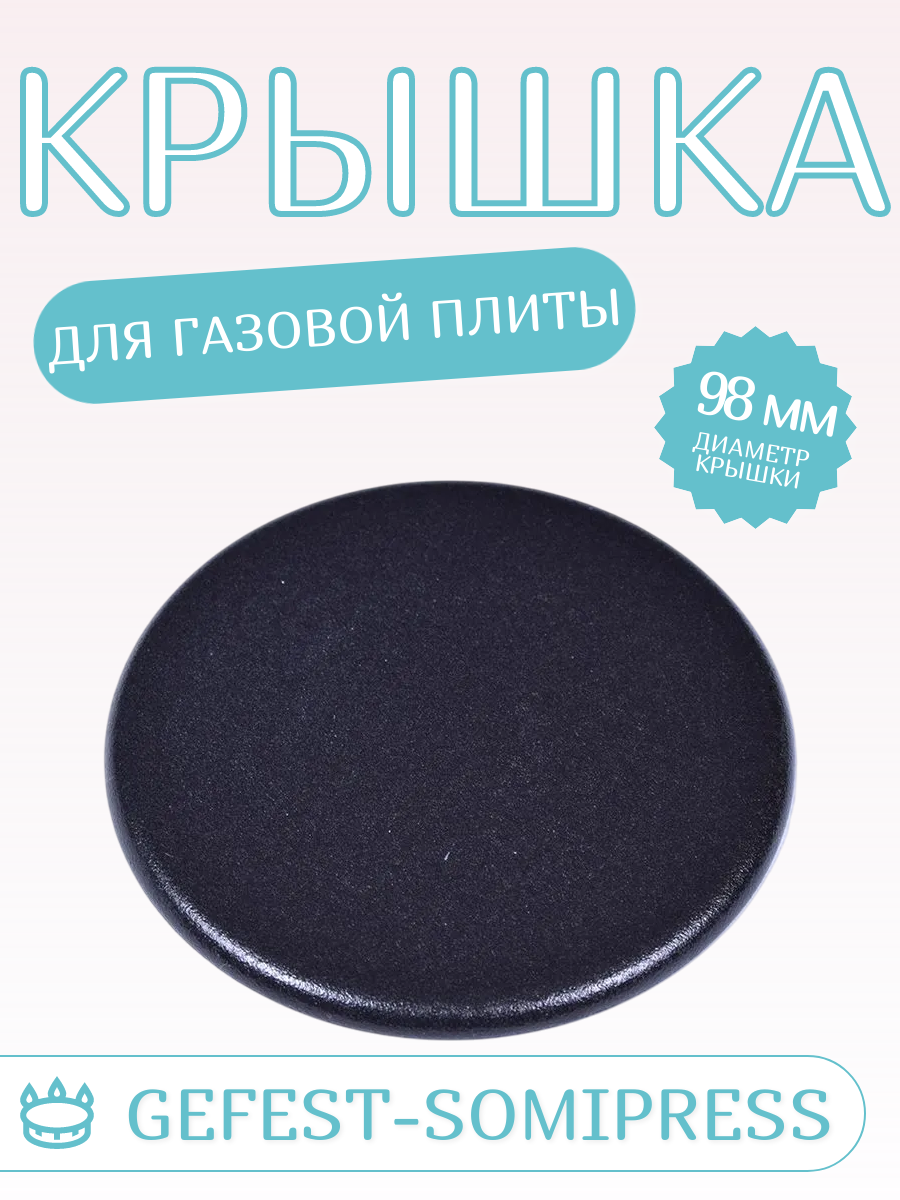 Крышка горелки большой мощности для газовой плиты Gefest, D-98 мм