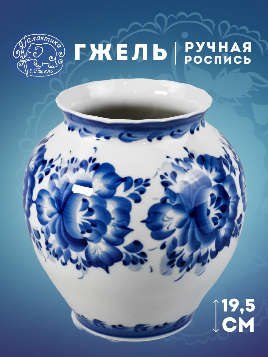 Ваза для цветов фарфоровая. Галактика г. Гжель. Сирень. Ручная роспись. Высота 19,5 см.