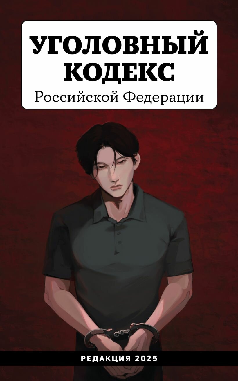 Уголовный кодекс Российской Федерации. Редакция 2025. Young adult