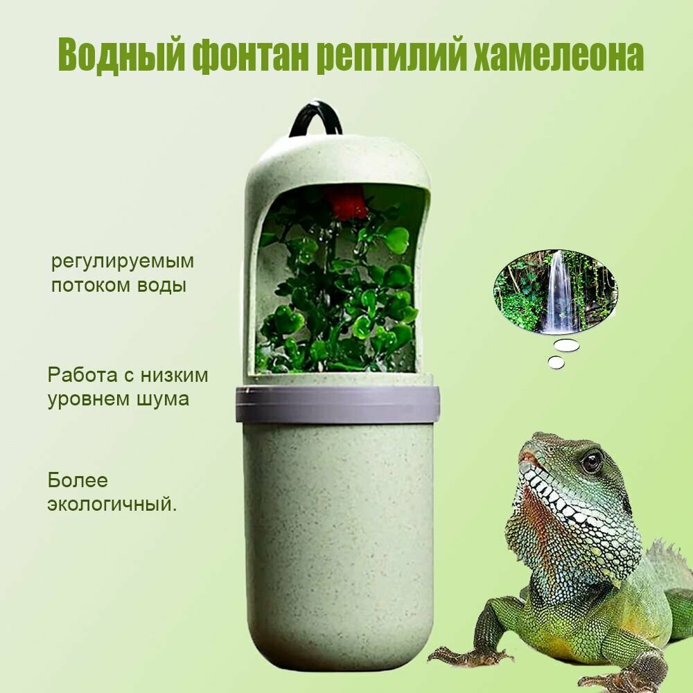 Водный фонтан рептилий хамелеона, регулируемым потоком воды, беззвучный, Подходит для гекконов, ящериц, хамелеонов