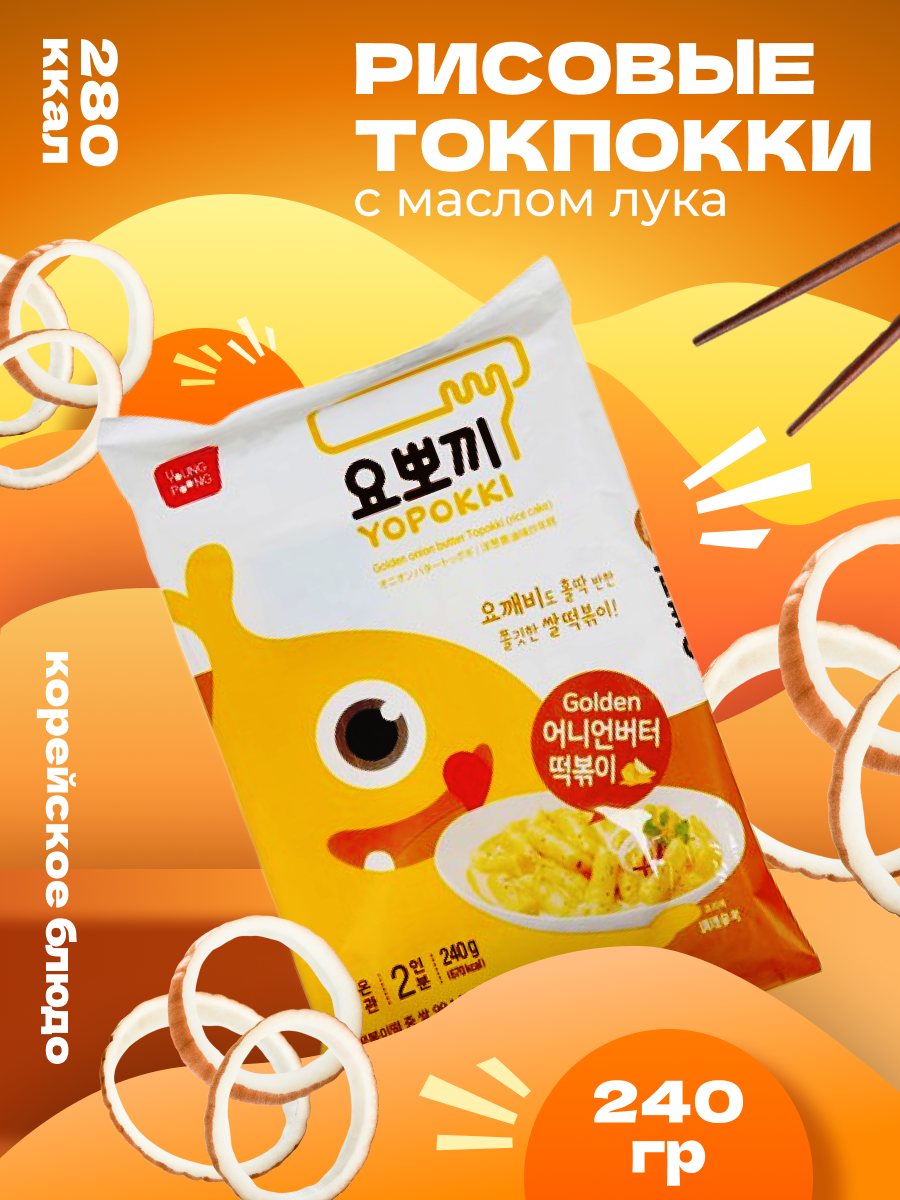 Рисовые палочки Yopokki Токпокки с маслом золотистого лука 240 г