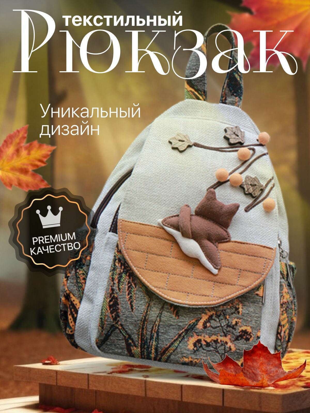 Рюкзак женский для девушек и женщин тканевый дизайнерский с ручной работой корги