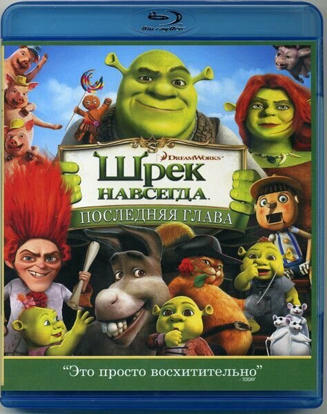 Шрек навсегда Последняя глава (Blu-ray диск)