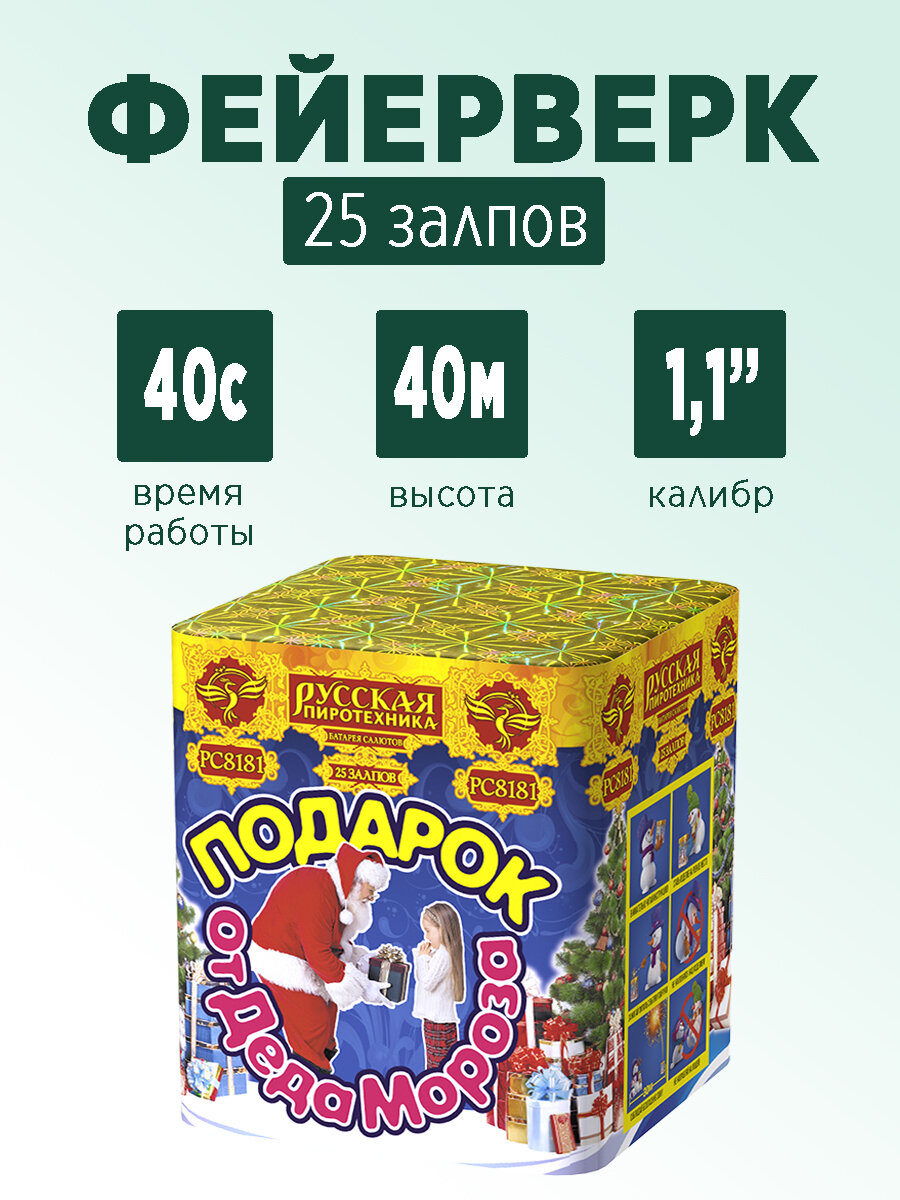 Салют "Подарок от Деда Мороза" 25 залпов