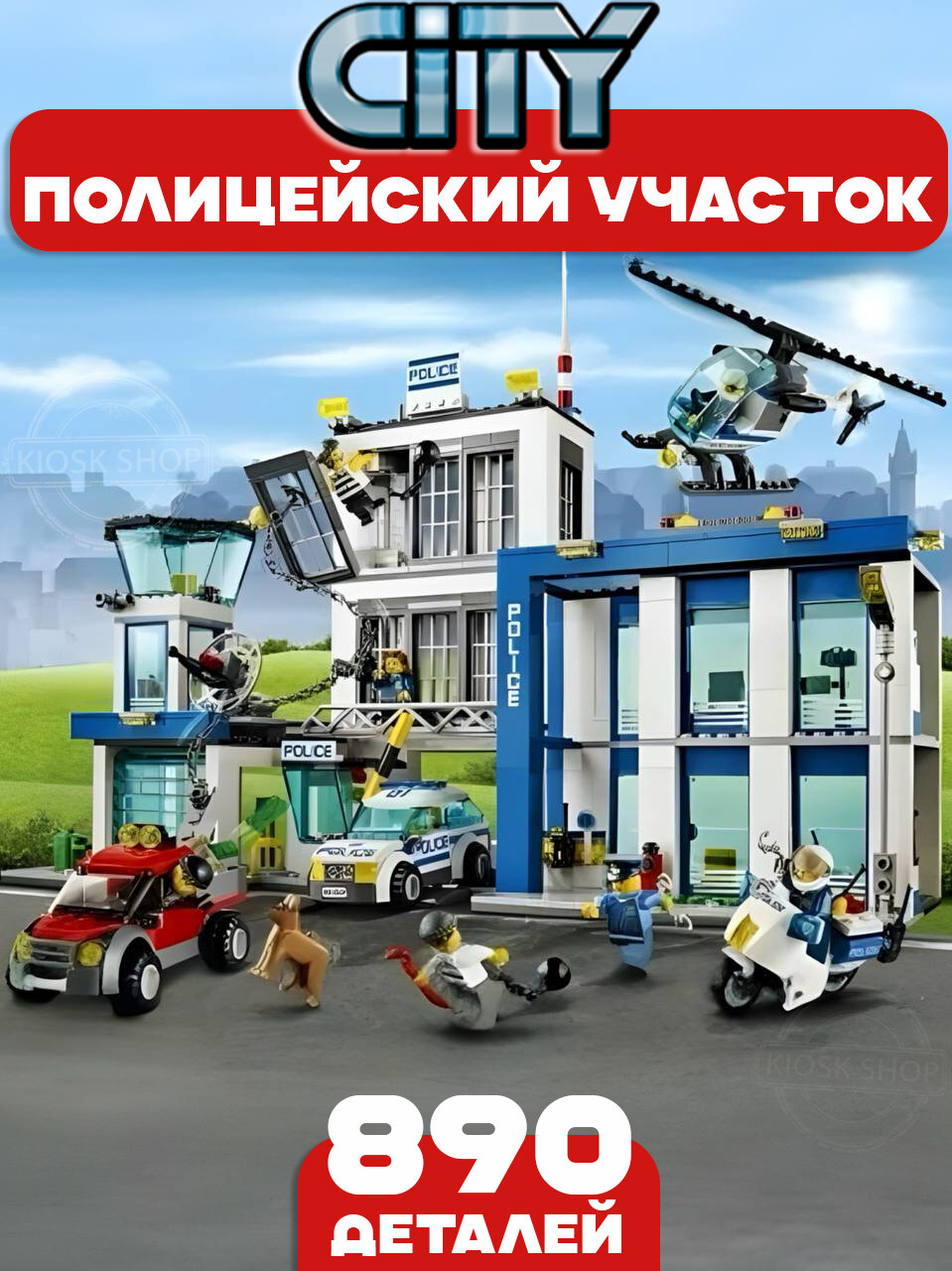 Конструктор Сити Полицейский участок, 890 деталей