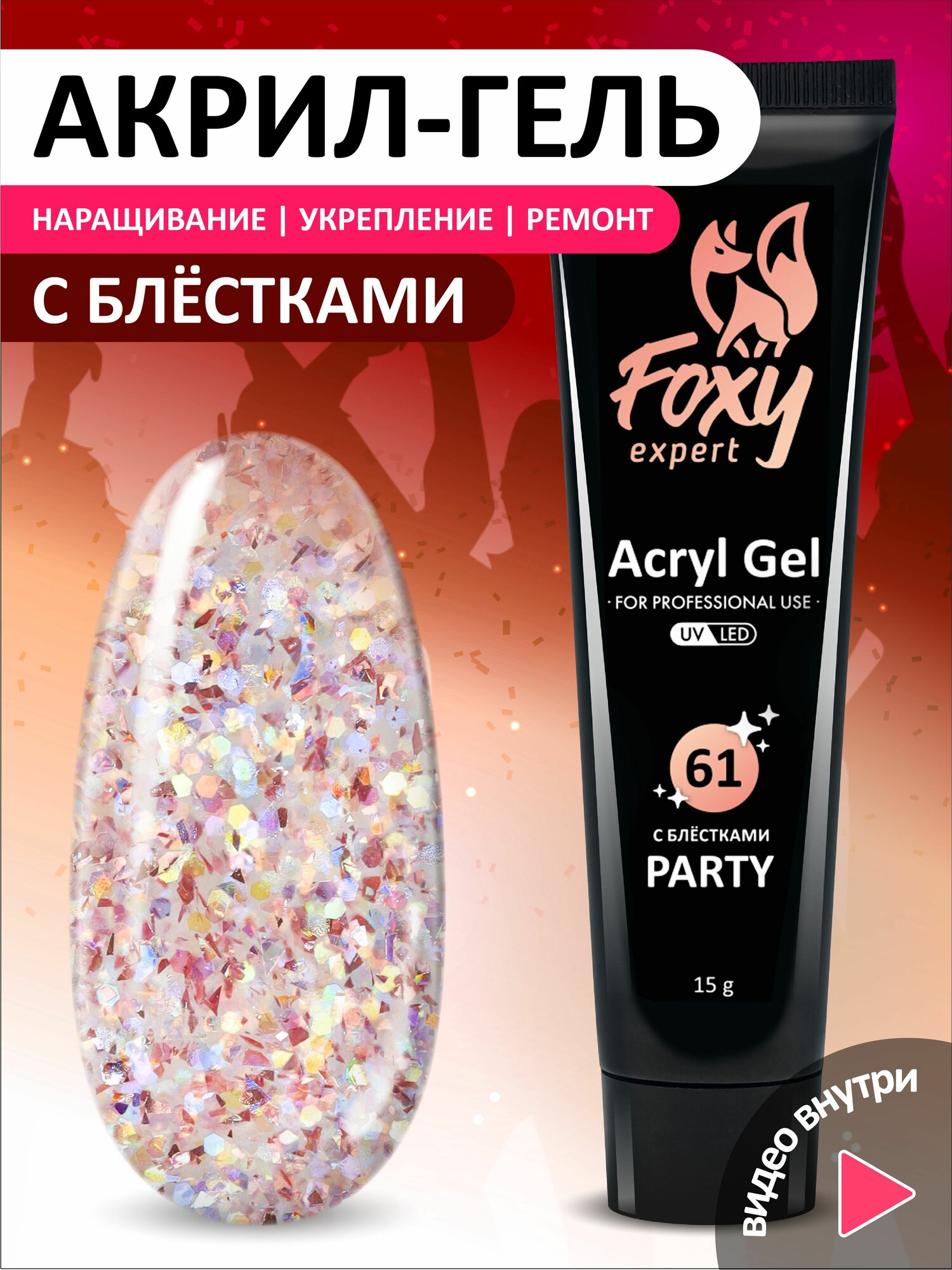 Полигель для наращивания PARTY #G61