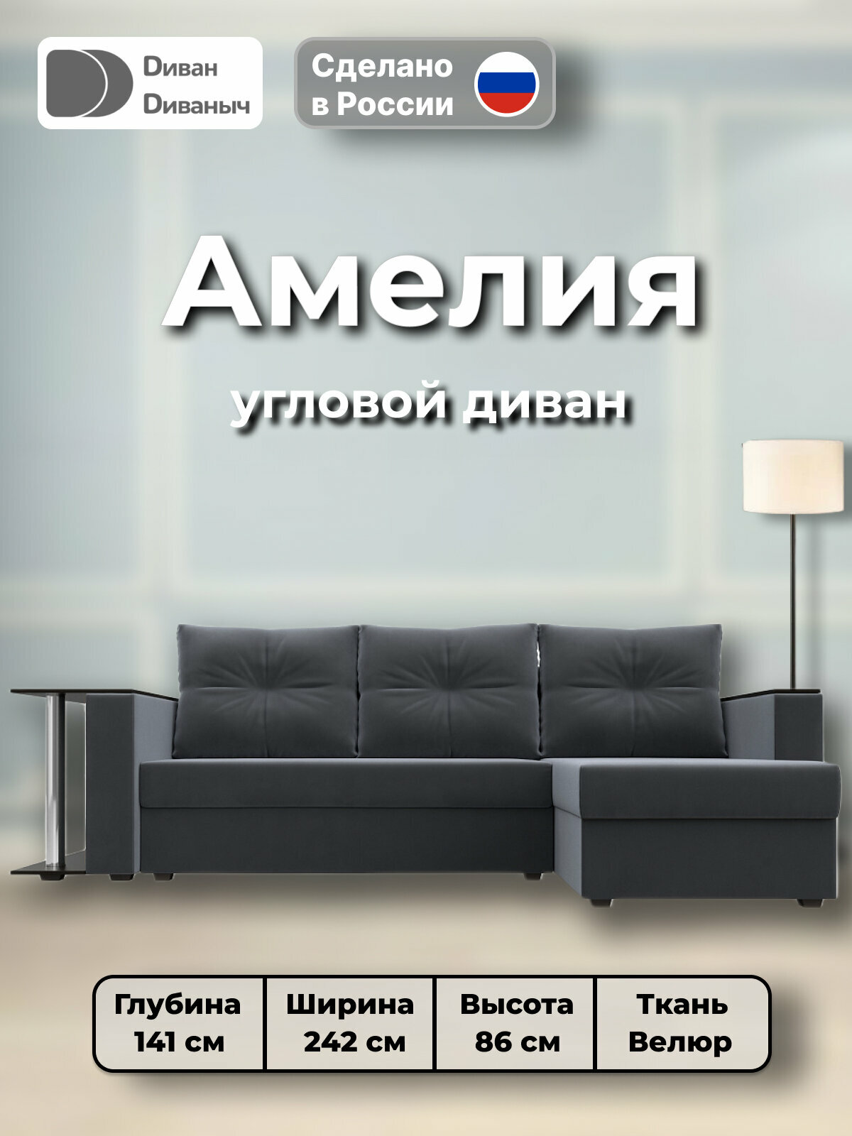 Диван угловой Амелия с боковым столиком и спальным местом 197х127 см, еврокнижка, велюр, угол справа