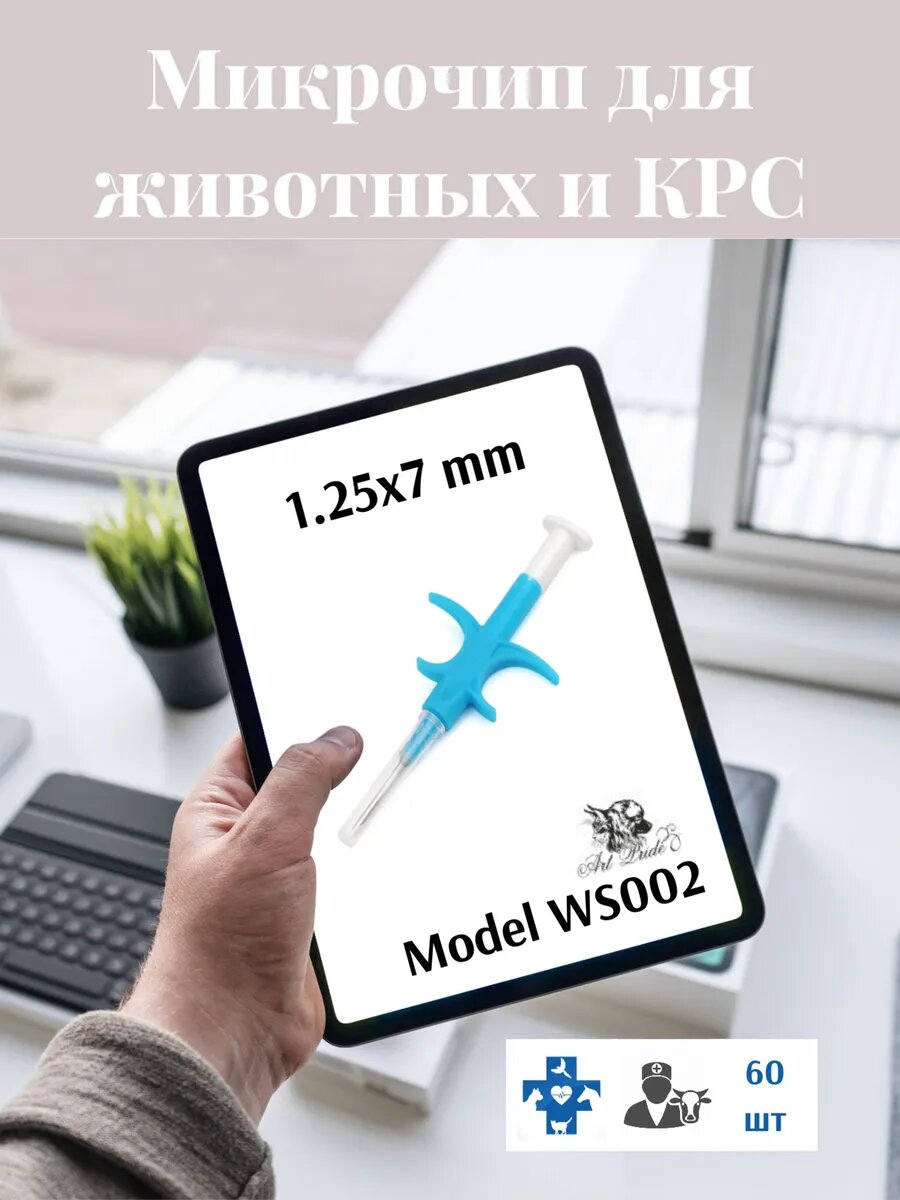 Микрочипы 1.25х7 мм для животных 60 шт в шприце Model WS002