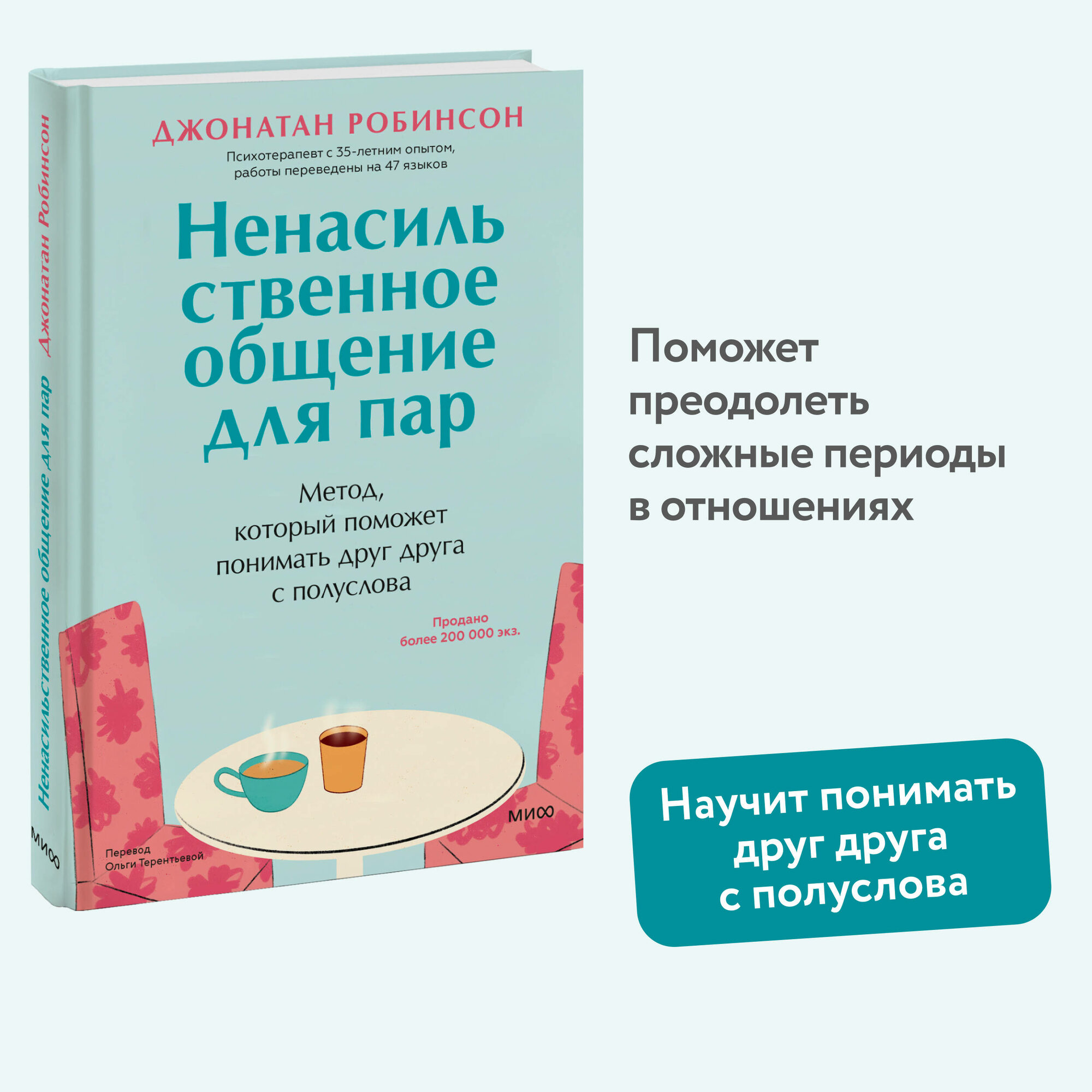 Джонатан Робинсон. Ненасильственное общение для пар. Метод, который поможет понимать друг друга с полуслова