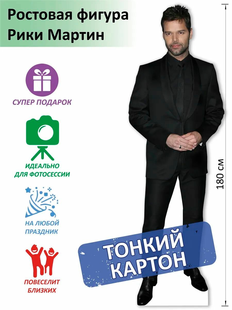 Рики Мартин Ростовая фигура 1, Тонкий картон, (Print100.ru), 180см