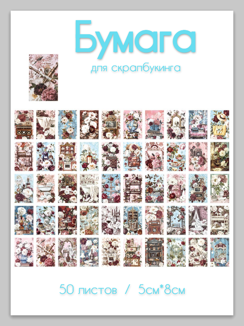 Бумага для скрапбукинга, творчества, 50 листов, размер 8*5см