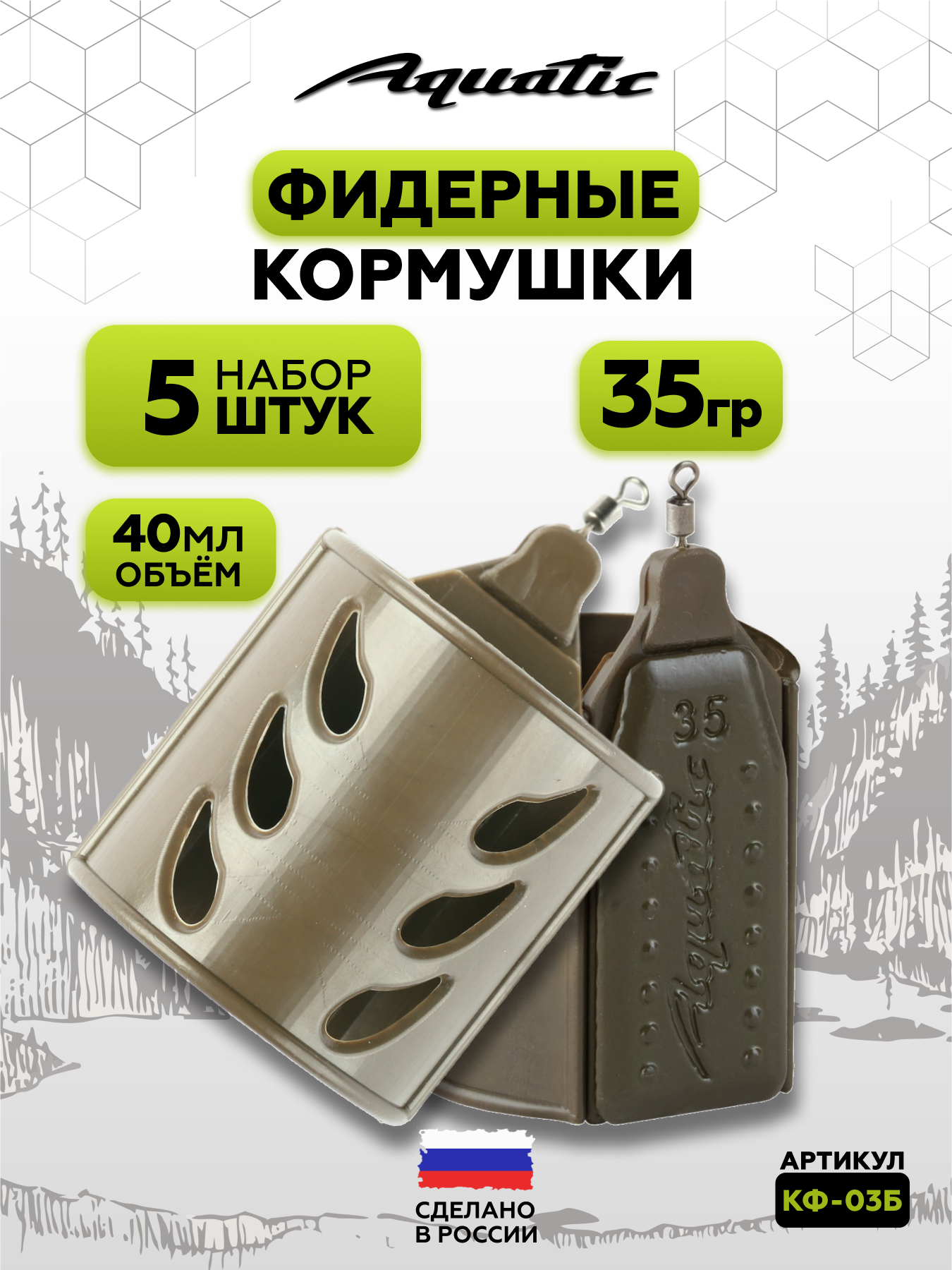 Набор фидерных кормушек Aquatic DROP FEEDER 35г (40мл), 5 штук