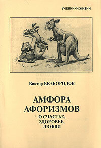 Амфора афоризмов: о счастье, здоровье, любви