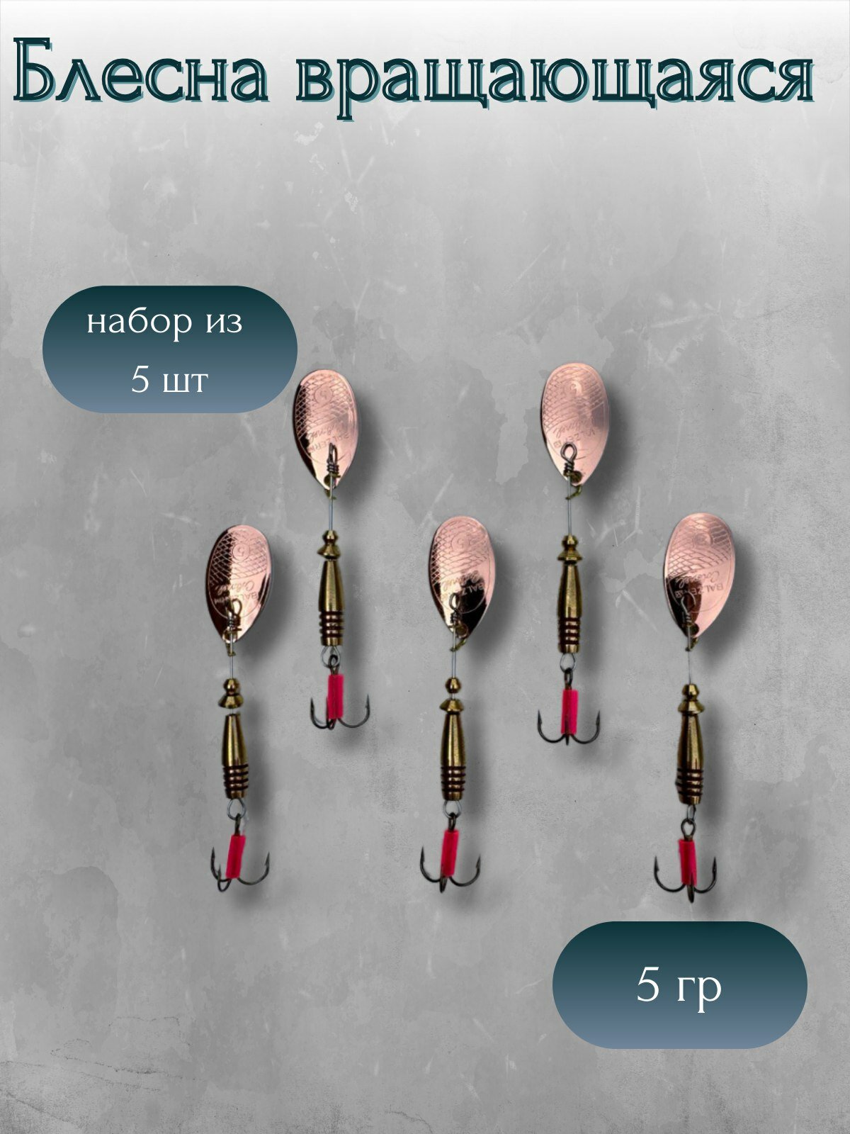 Блесна вращающиеся 5 штук, 5 гр, медь