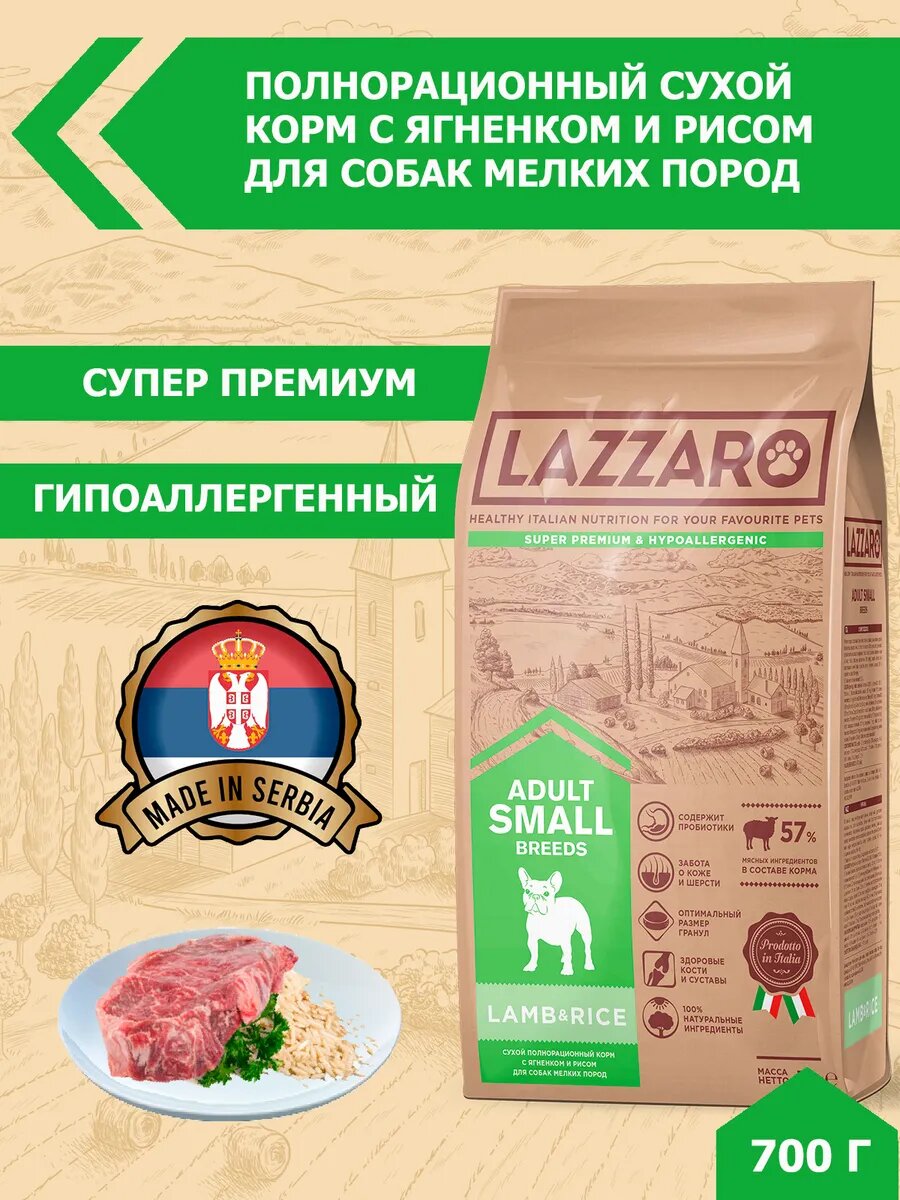 Сухой корм для собак мелких пород LAZZARO, ягнёнок, рис, гипоаллергенный, 700 г