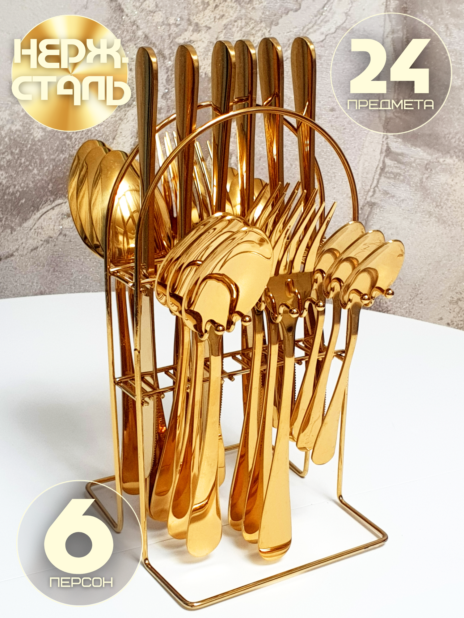 Набор столовых приборов на подставке 24 предмета