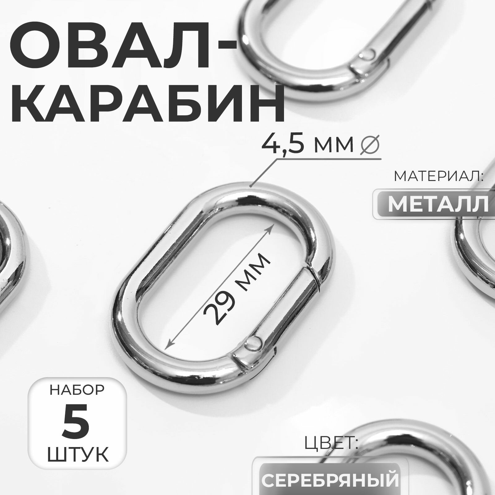 Овал-карабин, 38 24 мм / 29 15 мм, толщина - 4.5 мм, 5 шт, цвет серебряный, 2 уп