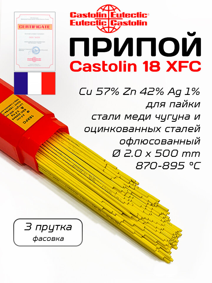 Припой Castolin 18 XFC для пайки стали, оцинкованной стали, никеля, меди, сплавы, с флюсом 2 мм 3 прутка