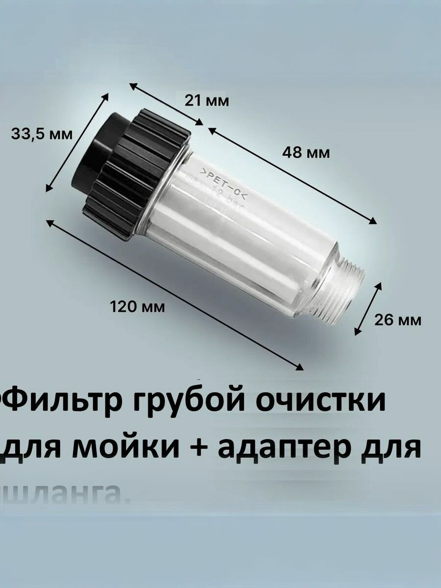 Фильтр грубой очистки для мойки Bosch AdvancedAquatak 150