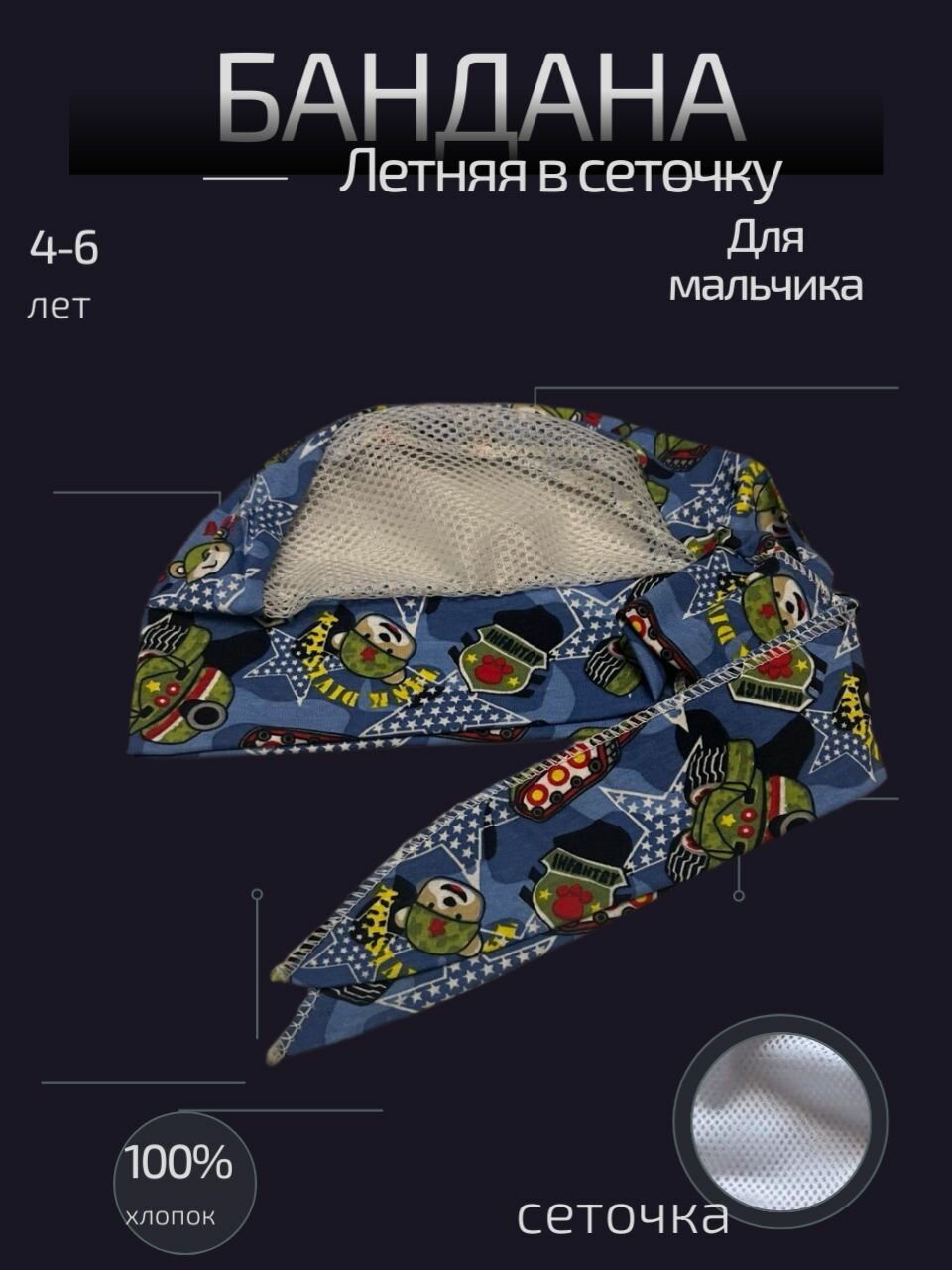 Бандана  Весна-лето 2025 для мальчиков