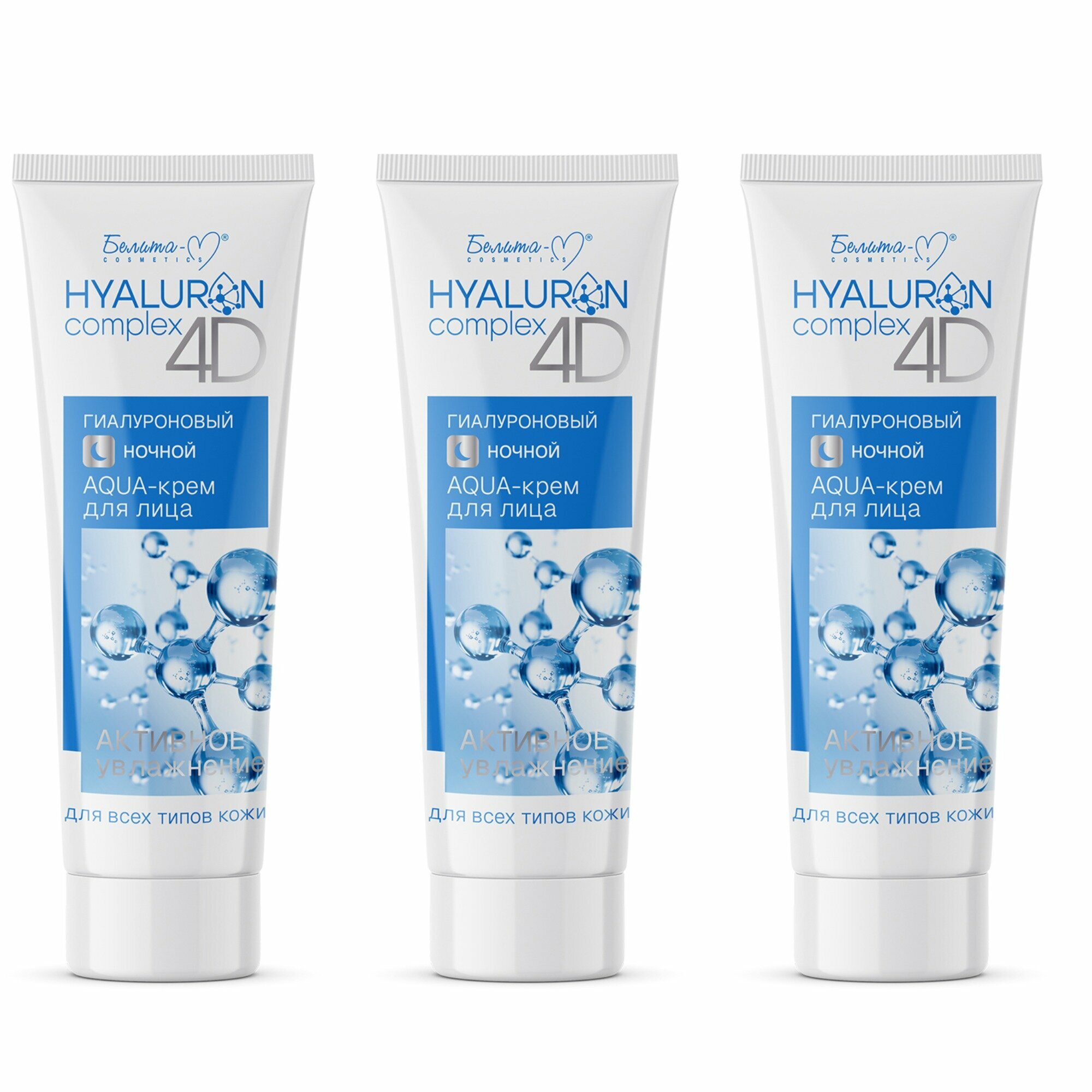 Крем для кожи Белита, Гиалуроновый ночной AQUA-крем для лица, Hyaluron complex, 4D, 75 г, 3 шт