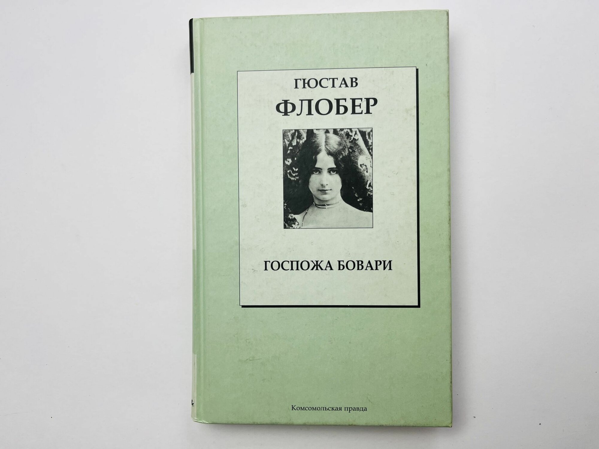 Госпожа Бовари. Роман