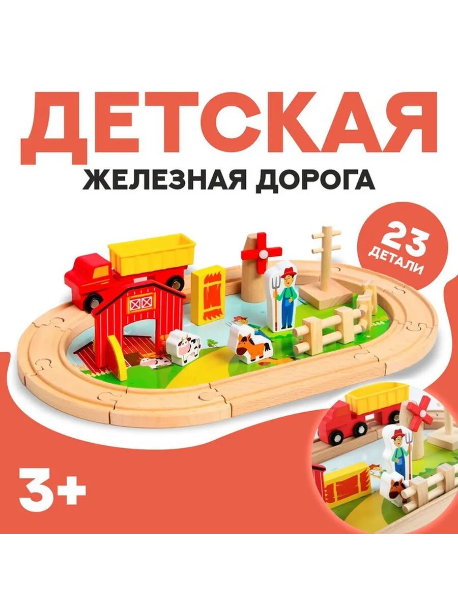 Деревянная игрушка «Железная дорога и ферма» 23 детали, 32×5