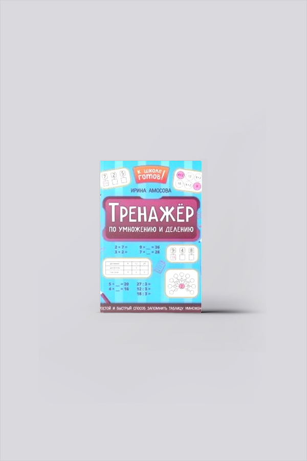 Тренажер по умножению и делению | Амосова, И.