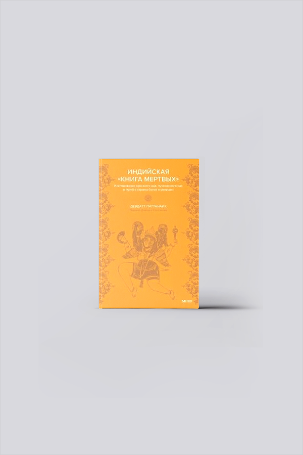 Индийская «Книга мертвых» : исследование мрачного ада, лучезарного рая и путей в страны богов и умерших | Паттанаик, Д.