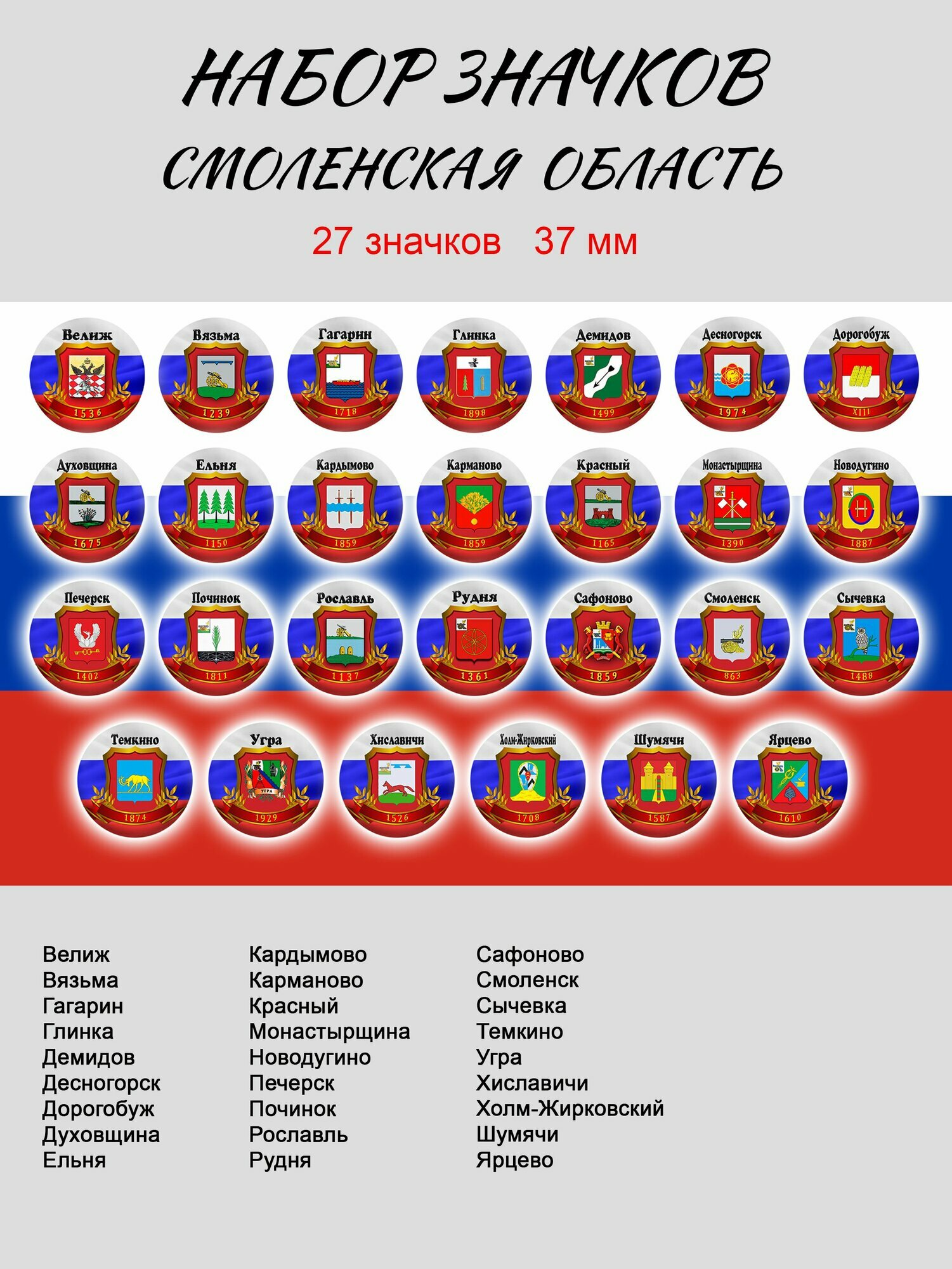 Набор значков - Смоленская область - 27 шт